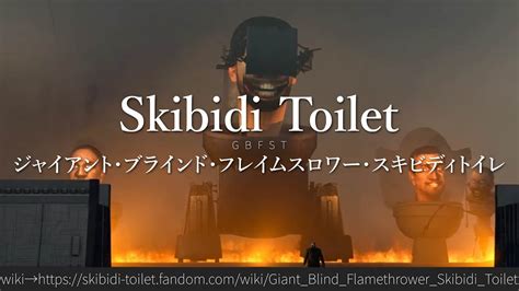 30秒でわかるSkibidi Toiletジャイアントブラインドフレイムスロワースキビディトイレ YouTube