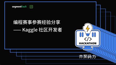 2023 齐聚码力黑客马拉松