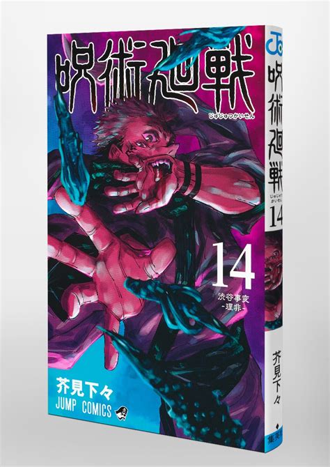 コミック 集英社 全巻 014巻の通販 by ダッキーのお店シュウエイシャならラクマ 呪術廻戦 カードの