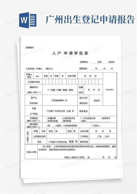 广州入户申请审批表 填写样式 Word模板下载 编号lmvwvebe 熊猫办公