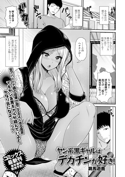 ヤン系黒ギャルはデカチンが好き単話 eromangar