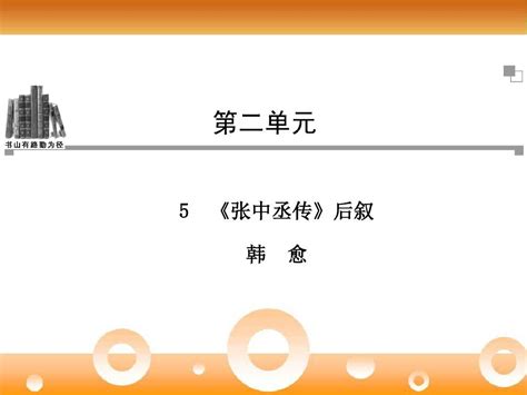 2016粤教版语文选修第5课张中丞传后叙ppt课件5 word文档在线阅读与下载 无忧文档