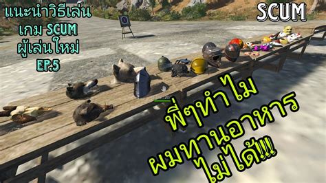 พๆทำไมผมกนอาหาร ไมไดครบ แนะนำวธเลน เกม SCUM ผเลนใหม Ep 5