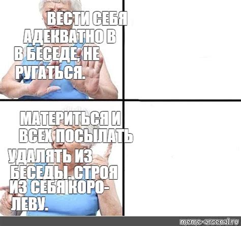 Сomics meme ВЕСТИ СЕБЯ АДЕКВАТНО В В БЕСЕДЕ НЕ РУГАТЬСЯ МАТЕРИТЬСЯ