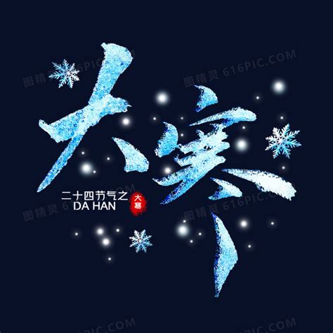 大寒手写艺术字图片免费下载 PNG素材 编号1l0i9m939 图精灵
