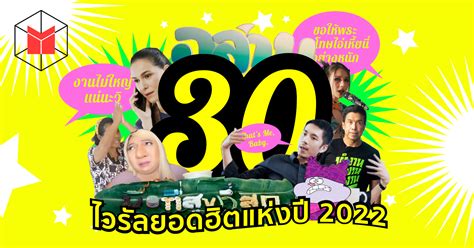 30 ไวรลยอดฮตแหงป 2022