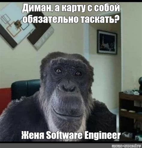 Meme Диман а карту с собой обязательно таскать Женя Software