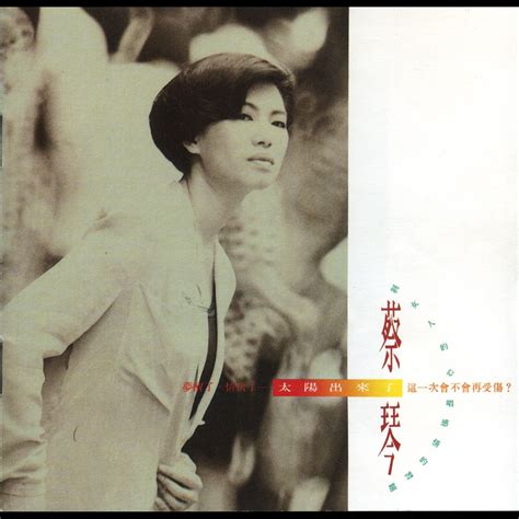 太阳出来了 蔡琴的专辑 Apple Music
