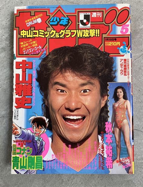 稀少品 名探偵コナン 巻頭カラー 連載第一回収録 週刊少年サンデー 1994年 5号 青山剛昌 中山雅史 ジュビロ磐田 グラビア 秋本祐希