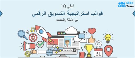 أفضل 10 قوالب لاستراتيجيات التسويق الرقمي مع الأمثلة والعينات