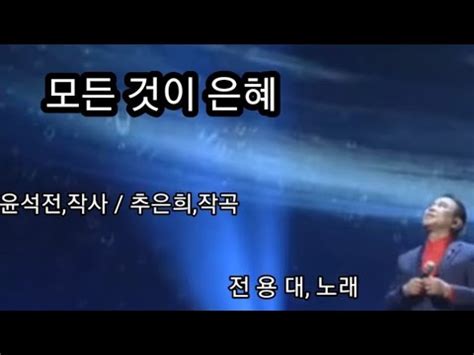 모든 것이 은혜 윤석전 작사 추은희 작곡 전용대 노래 연속 듣기 은혜 구원 받은 것이 은혜중의 연세중앙교회