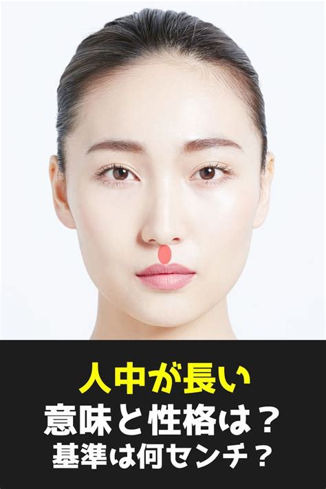 人中が長い人の基準は何センチ意味性格芸能人 人相占い 人中 芸能人 身長 男性 女性