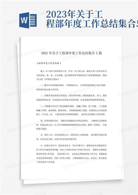 2023年关于工程部年度工作总结集合5篇Word模板下载 编号qjbrmjgx 熊猫办公
