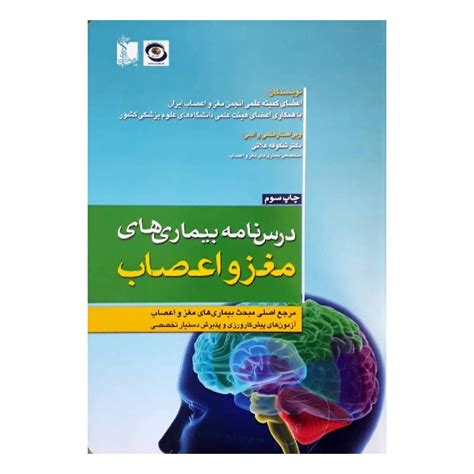 قیمت و خرید کتاب درسنامه بیماری های مغز و اعصاب کتابفروشی بهرتو
