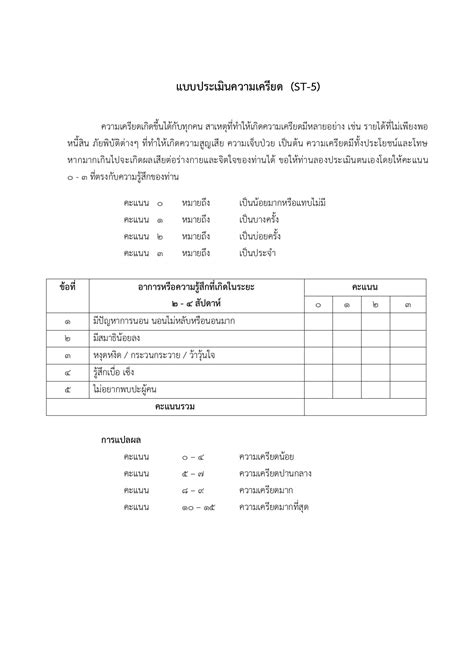 แบบประเมนความเครยด ST 5 Somlak Thapchoei หนาหนงสอ 1 1 พลก