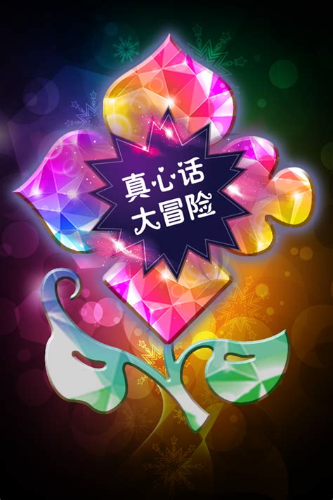 真心话大冒险图册 360百科