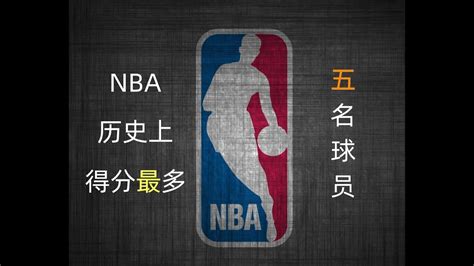 NBA历史上得分最多的五名球员有四名球员效力过同一支球队乔丹只能排第五名 世界奇迹之旅之NBA得分 NBA 篮球 巨星