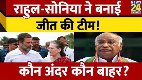Rahul Gandhi और Sonia Gandhi न बनई चनव समत क लसट जनए कस