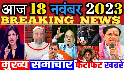 Aaj Ke Mukhya Samachar November Aaj Ka Taaja Khabar Today
