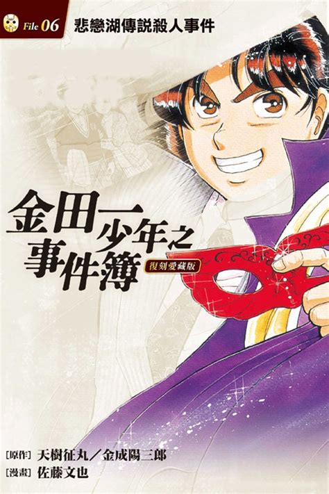 金田一少年之事件簿 復刻愛藏版 6 悲戀湖傳說殺人事件悬疑推理漫画台湾馆书籍分类有店网路书店