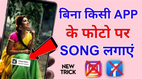 Bina App Ke Photo Par Song Kaise Lagaye Photo Par Gana Kaise Lagaye