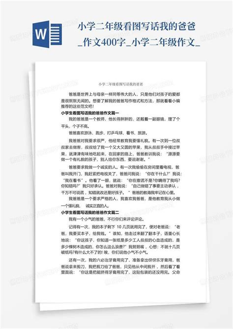 小学二年级看图写话我的爸爸 作文400字 小学二年级作文 Word模板下载 编号qerdxorp 熊猫办公