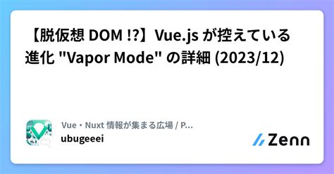 【脱仮想 dom 】vue js が控えている進化 vapor mode の詳細 2023 12