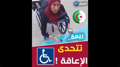 الفتاة ريمة من ذوي الهمم العالية تبتكر طريقة مبدعة لعمل ممرات لذوي