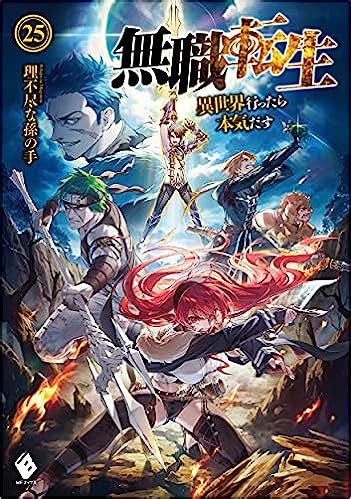 無職転生原作は完結してる漫画版の最終巻はいつ コミックワン