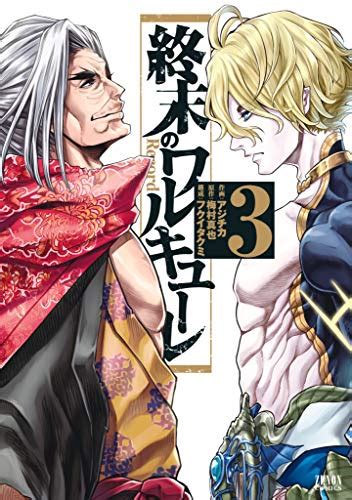 終末のワルキューレ感想ネタバレ第3巻まとめ 漫画百科事典