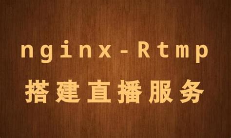 用nginx rtmp module自建直播服务器 知乎