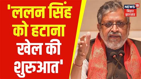 Bihar Political Crisis Lalan Singh Jdu