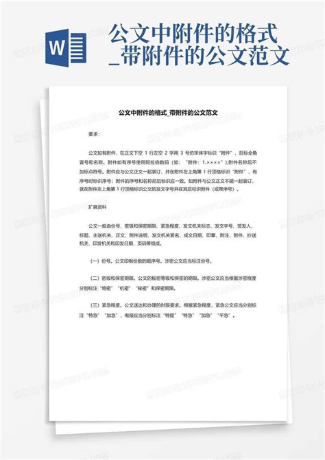 公文中附件的格式 带附件的公文范文Word模板下载 编号lnwdxzdb 熊猫办公