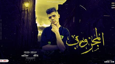 المجزوب حاله نادره قصه هتدخلك في عالم تاني غناء حوده منعم 2023 El