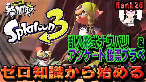 土曜朝スプラ3乱入式ナワバリ参加型アンケートでプラベ ガチ ゼロ知識から始めるスプラ3 YouTube