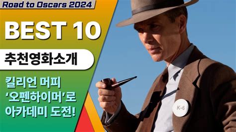 오펜하이머 로 킬리언 머피 입덕했다면 아카데미 남우주연상 도전하는 그의 대표 영화 10편 YouTube