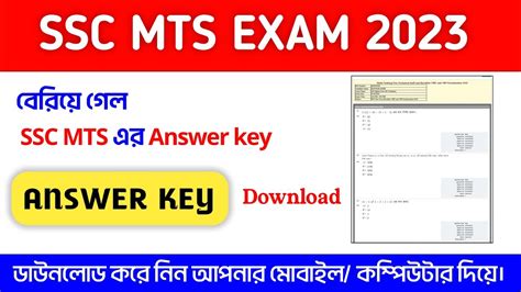 SSC MTS Answer key পরকশত হল SSC MTS ANSWER KEY OUT How to