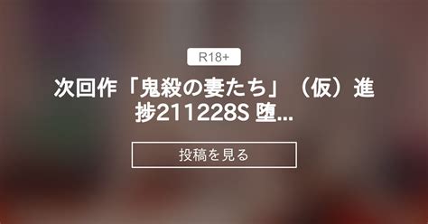 次回作鬼殺の妻たち仮進捗211228S 堕姫追加 サークルレモンケーキ 檸檬慶喜 の投稿ファンティア Fantia