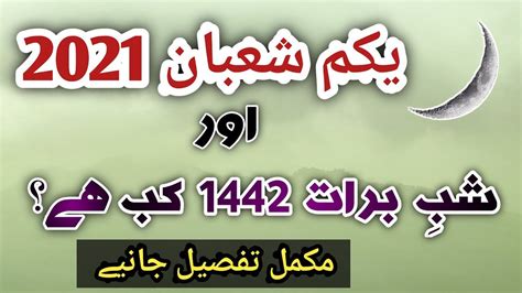 Shaban 2021 Date L Shaban 2021 In Pakistan I Shab E Barat Kab Hai L