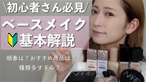 初心者必見下地やファンデ結局どれを使えばいいの ベースメイクの基本解説種類 順番 お悩み別 テクスチャー おすすめは