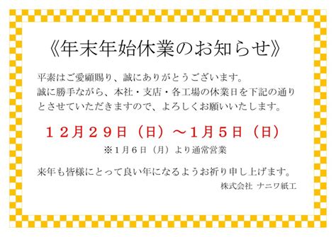 年末年始休暇のお知らせ 株式会社ナニワ紙工