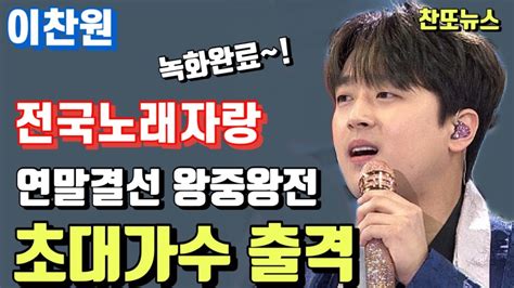 이찬원 KBS1 전국노래자랑 연말결선 왕중왕전 초대가수 출격 12월 3일 녹화완료 YouTube