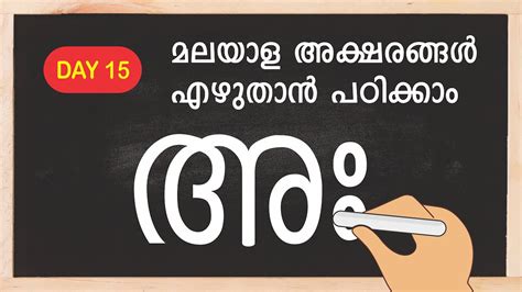 Malayalam Aksharangal Ezhuthaam Malayalam Alphabets With Words