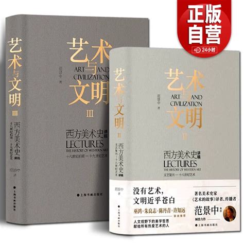 艺术与文明Ⅲ Ⅱ西方美术史讲稿十八世纪后期十九世纪艺术文艺复兴十八世纪艺术范景中著上海书画出版社艺术与文明2 3两册 虎窝淘