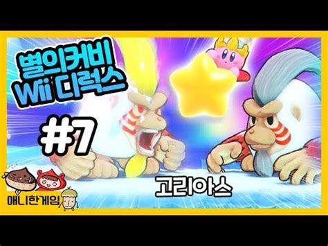 별의 커비 Wii 디럭스 7 고리아스 아웃 닌자 커비로 나간다 YouTube