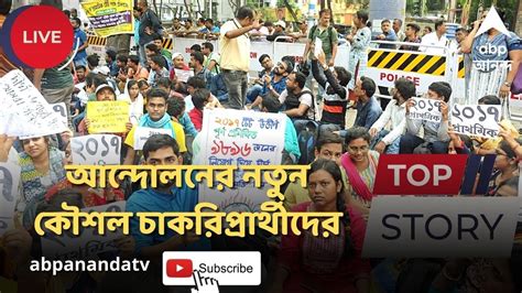 TET Agitation Update পলশর হশযরর সমন নতন কশল মনববনধন