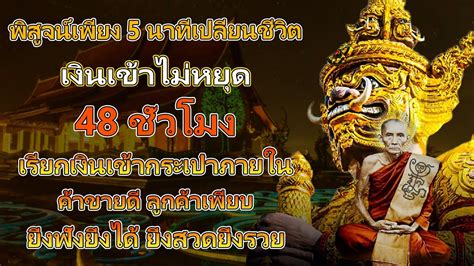 คาถาแรง ศกดสทธมาก แคเปดฟง พลกชวต เงนเขาไมหยด 48ชวโม
