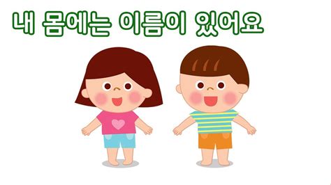 내 몸에는 이름이 있어요 안전교육 토모노트 YouTube