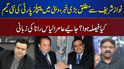 Amir Ilyas Rana Exclusive Analysis About Nawaz Sharif And Asif Zardari