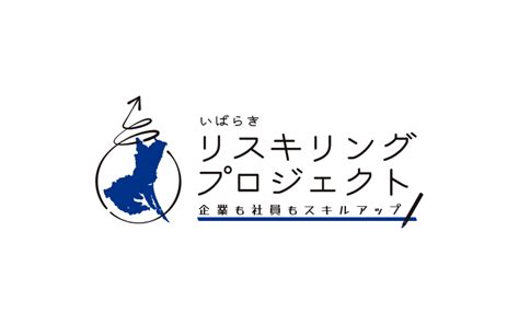 いばらきリスキリングプロジェクト 茨城県内企業のリスキリング推進ポータルサイト